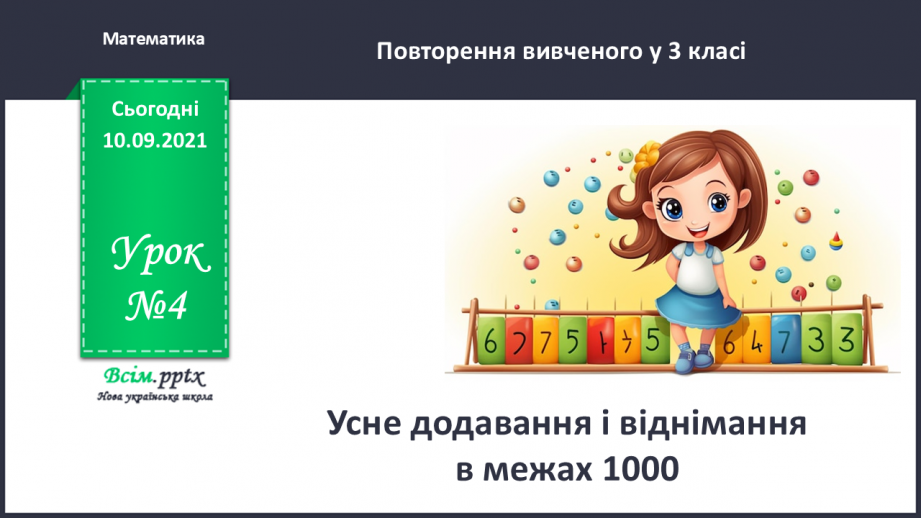 Урок №4 з математики для 4 класу за С Логачевською Усне додавання і