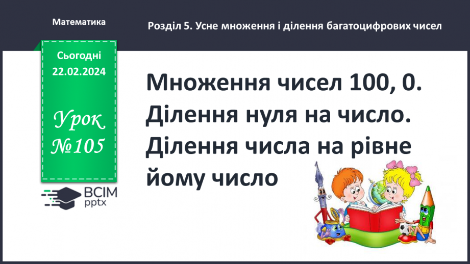 Урок №105 для 3 класу з математики за С. Логачевською - Множення чисел ...