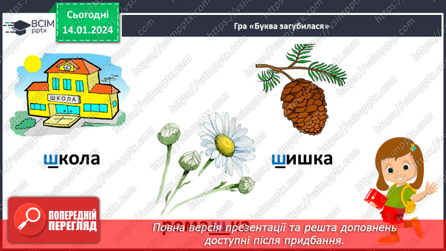 Урок №127 для 1 класу з української мови за К. Пономарьовою - Звук [ш ...