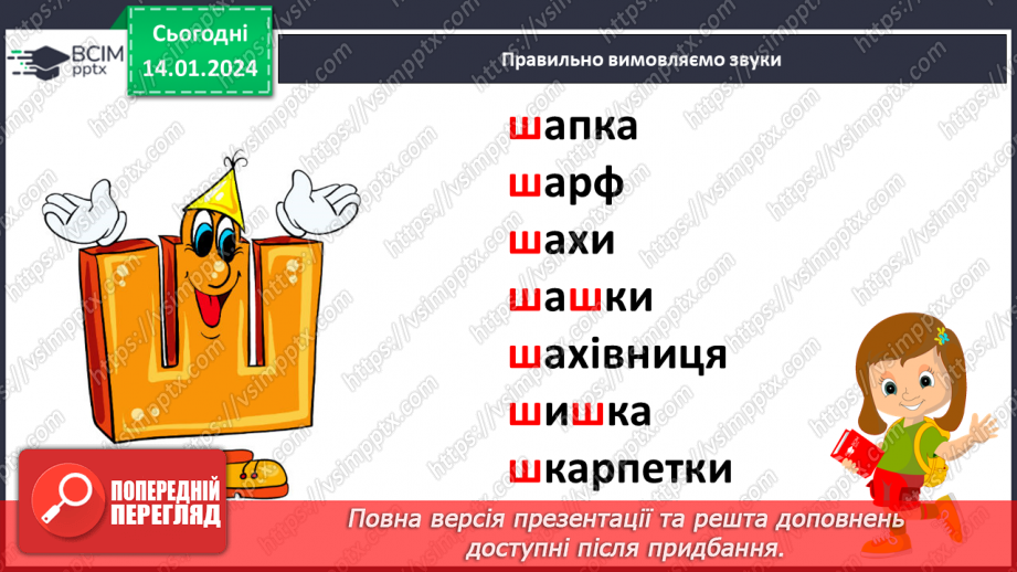 Урок №127 для 1 класу з української мови за К. Пономарьовою - Звук [ш ...