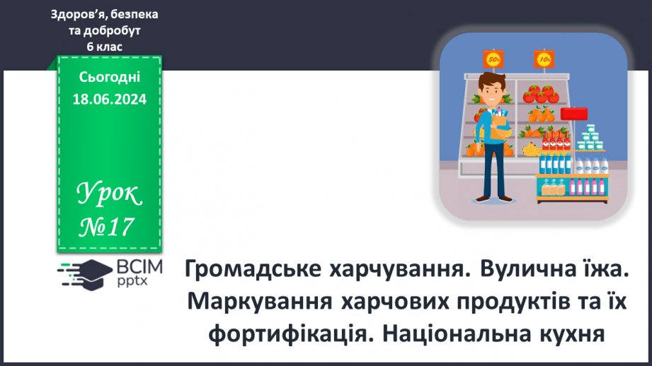 Урок №17 з інтегрованого курсу Здоровя безпека та добробут для 6