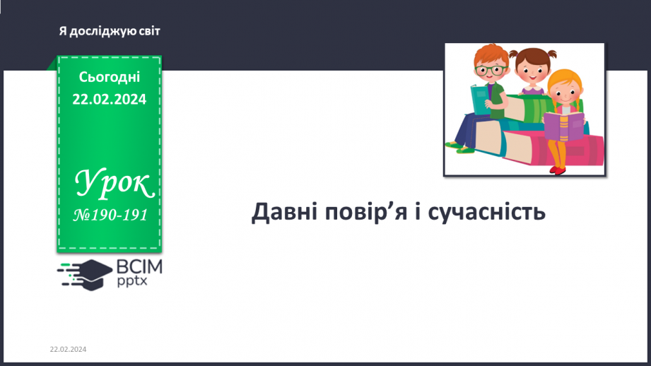 Урок №190-191 для 2 класу з курсу «Я досліджую світ» за Большаковою І.О ...