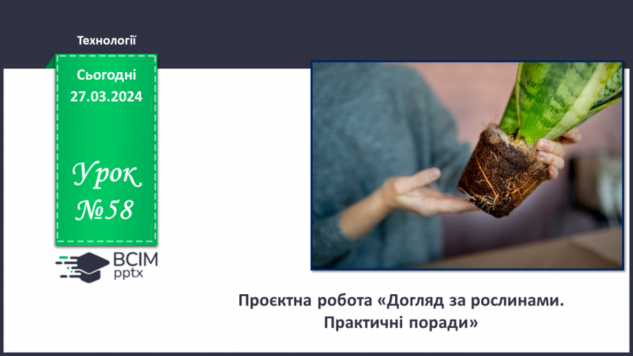 Урок №58 для 5 класу технологічної галузі "Технології" за І. Ходзицькою ...